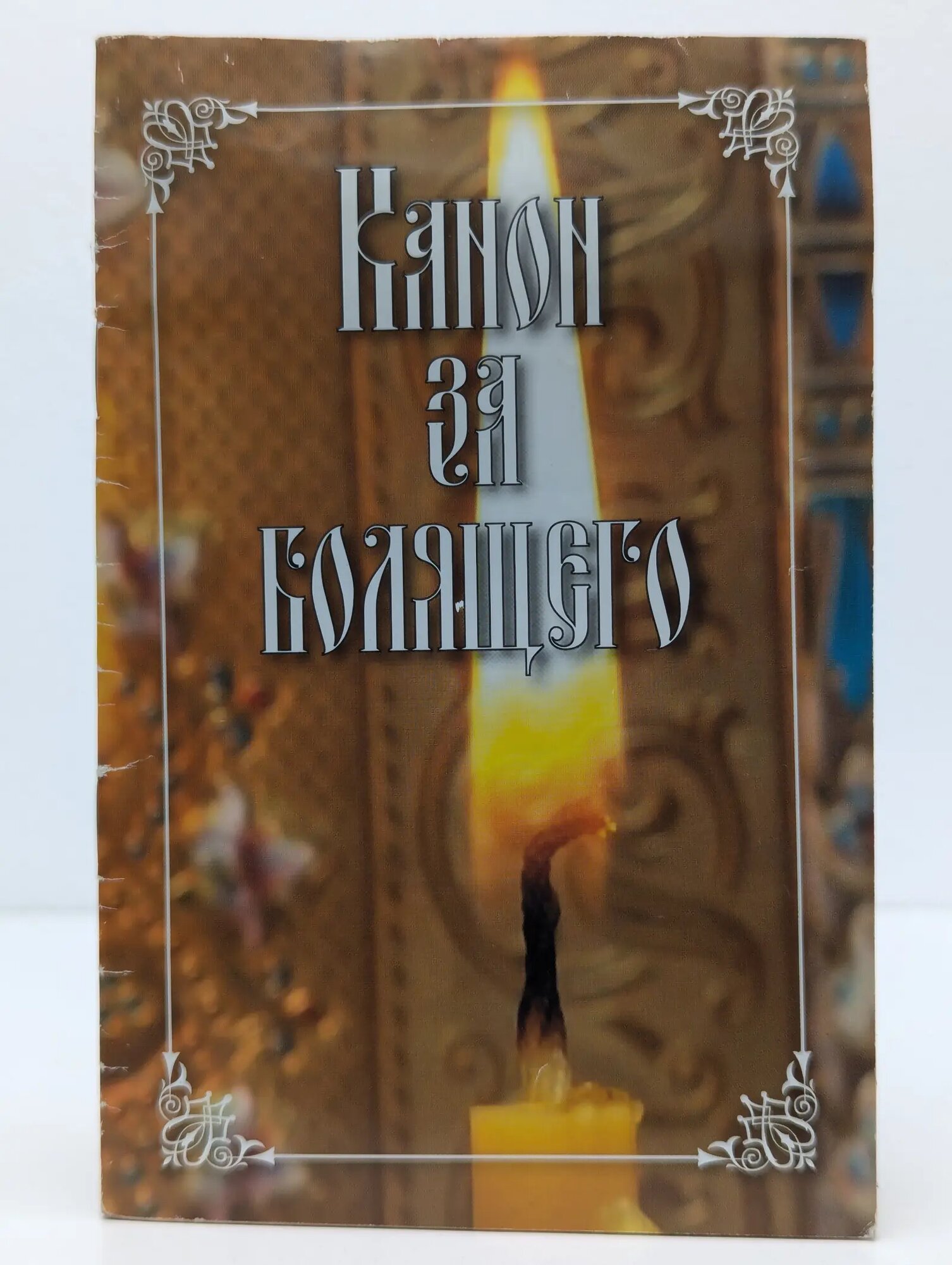 Канон за болящего Сборник 2014