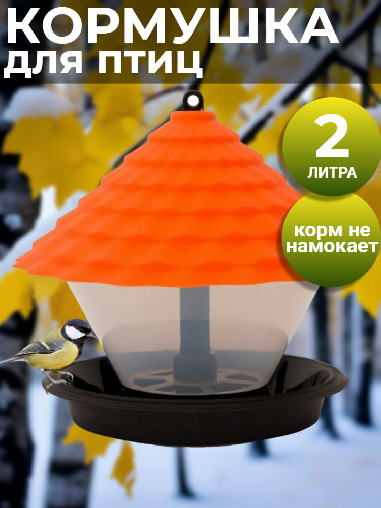 Кормушка для птиц "Ornito", уличная, оранжевая, пластик, 2 л
