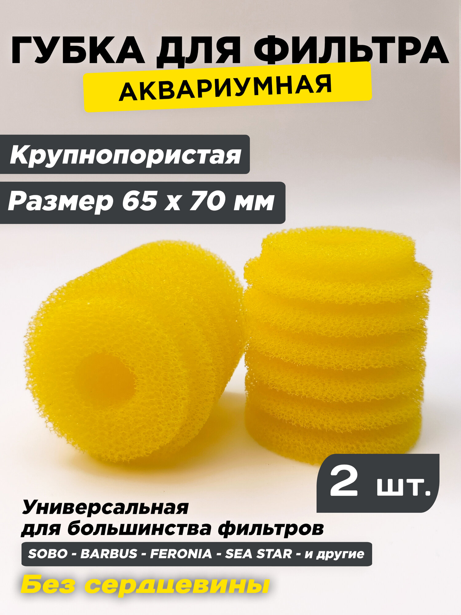 Крупнопористая круглая губка 70 х 65мм, 2шт. картридж для аквариумного фильтра BARBUS, SOBO и др. желтая. Без сердцевины