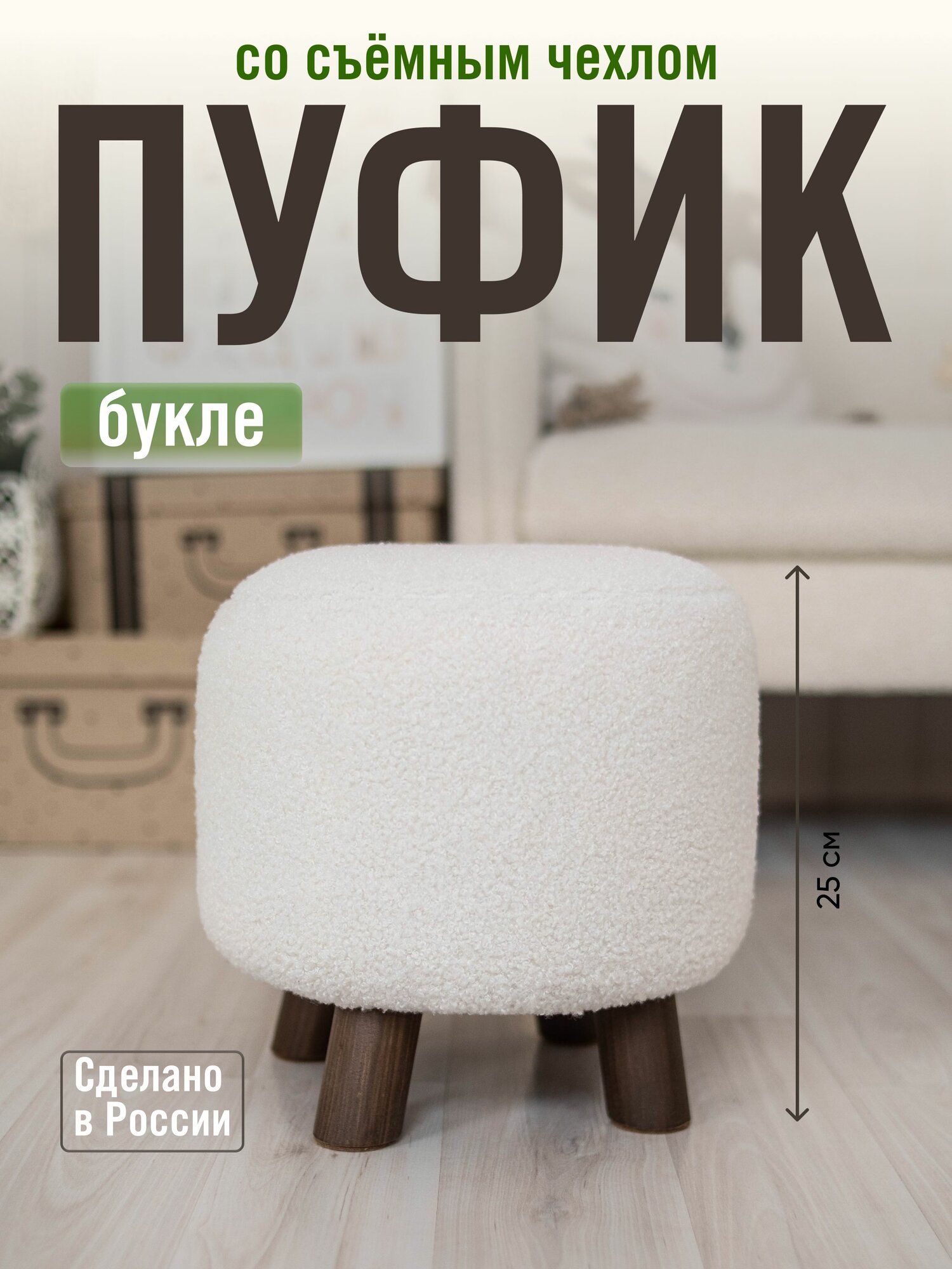 Пуфик в прихожую, детский пуфик, букле