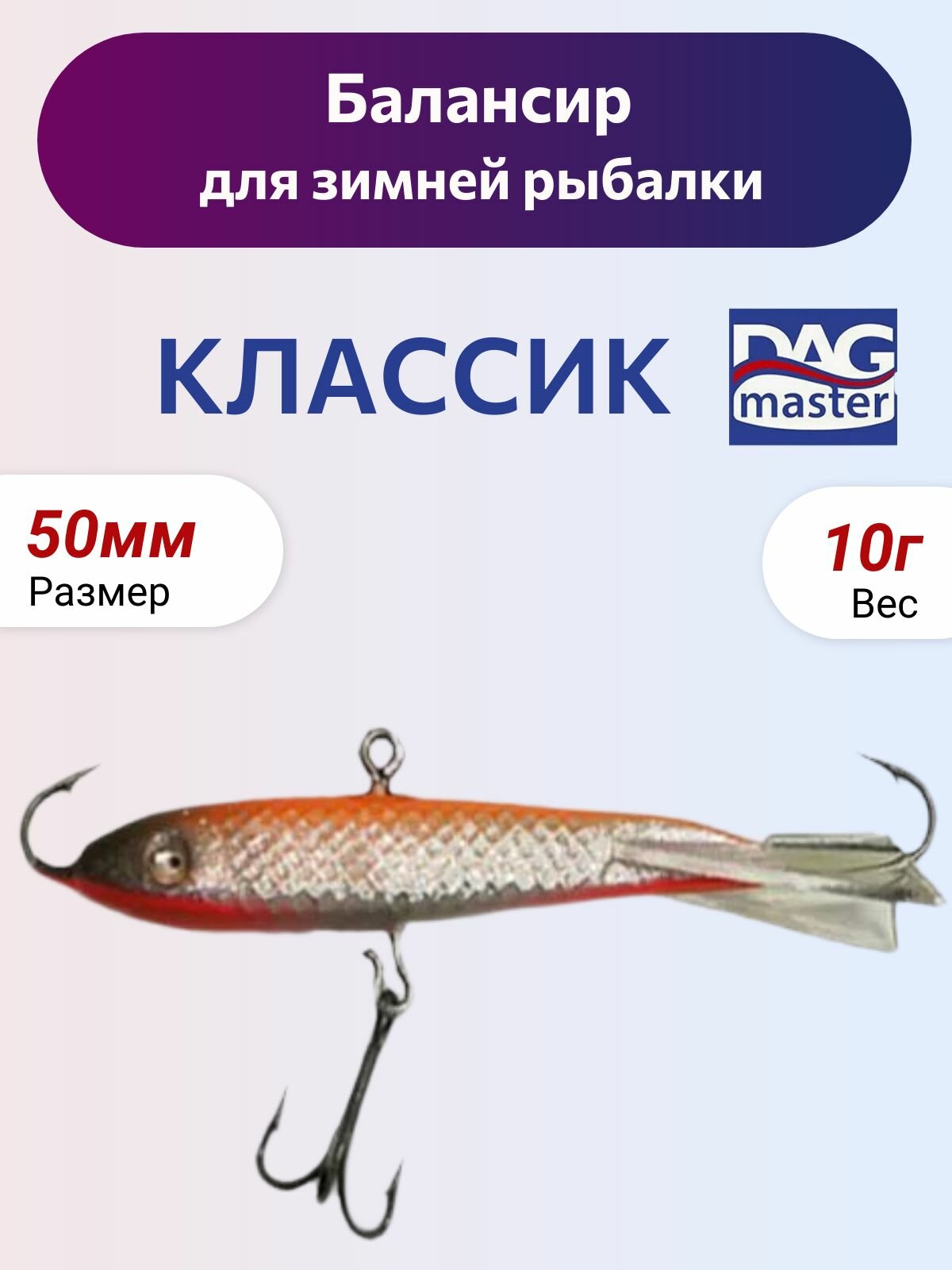 Балансир для зимней рыбалки на окуня, на щуку Dag Master Классик, 10г, 50мм, цвет 5