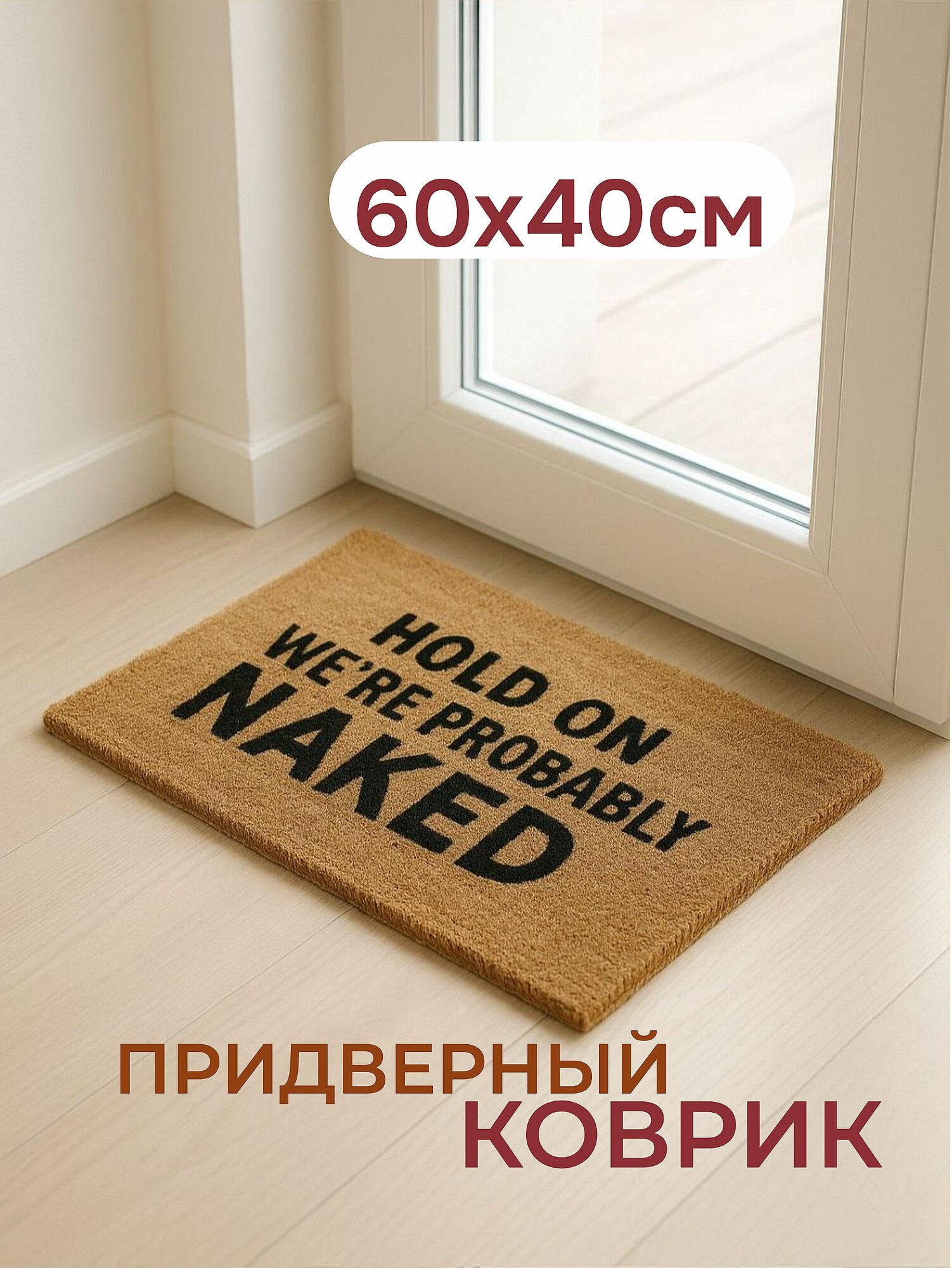 Ковер Kicks Place Hold On we're probably naked коврик придверный в прихожую на пол для кроссовок и обуви 60 х 40 см