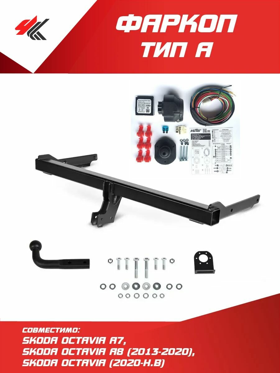 Фаркоп (тип "A") для Шкода Октавия (2012-2022), Фольксваген Гольф Олтрак (2015-2017) правый руль, Фольксваген Пассат (2016-2019) "Berg" + блок согласования "Koffer"