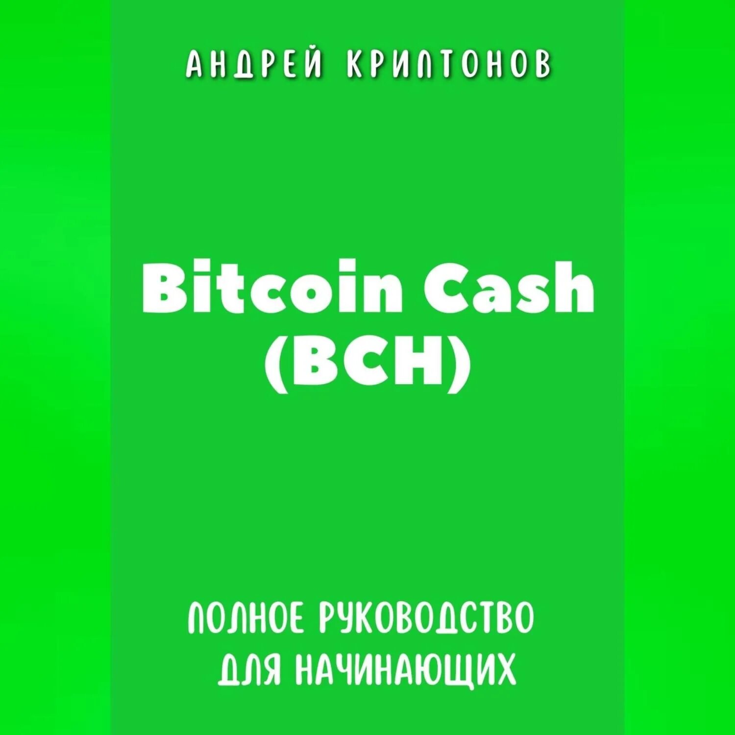 Bitcoin Cash (BCH). Полное руководство для начинающих [Аудиокнига]