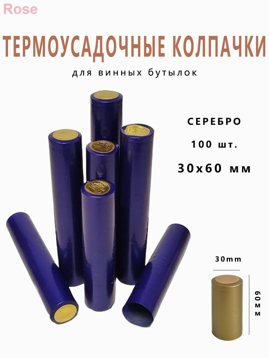Термоколпачки колпачки для винных бутылок, синий, 100 шт. (30х60 мм.)
