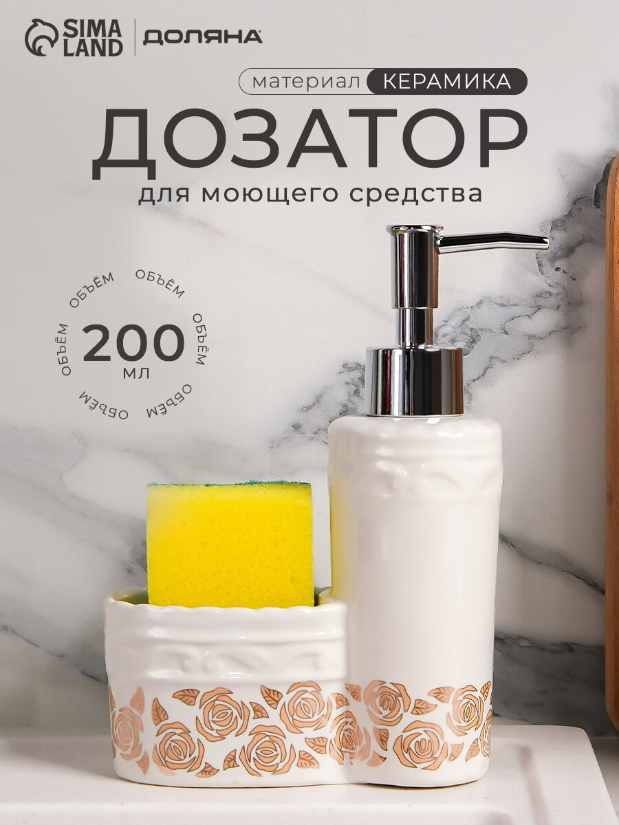 Дозатор для моющего средства с подставкой для губки Доляна «Роза золотая», 200 мл