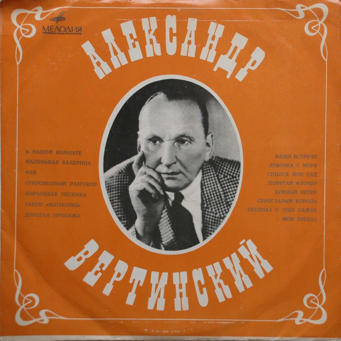 Виниловая пластинка Александр Вертинский