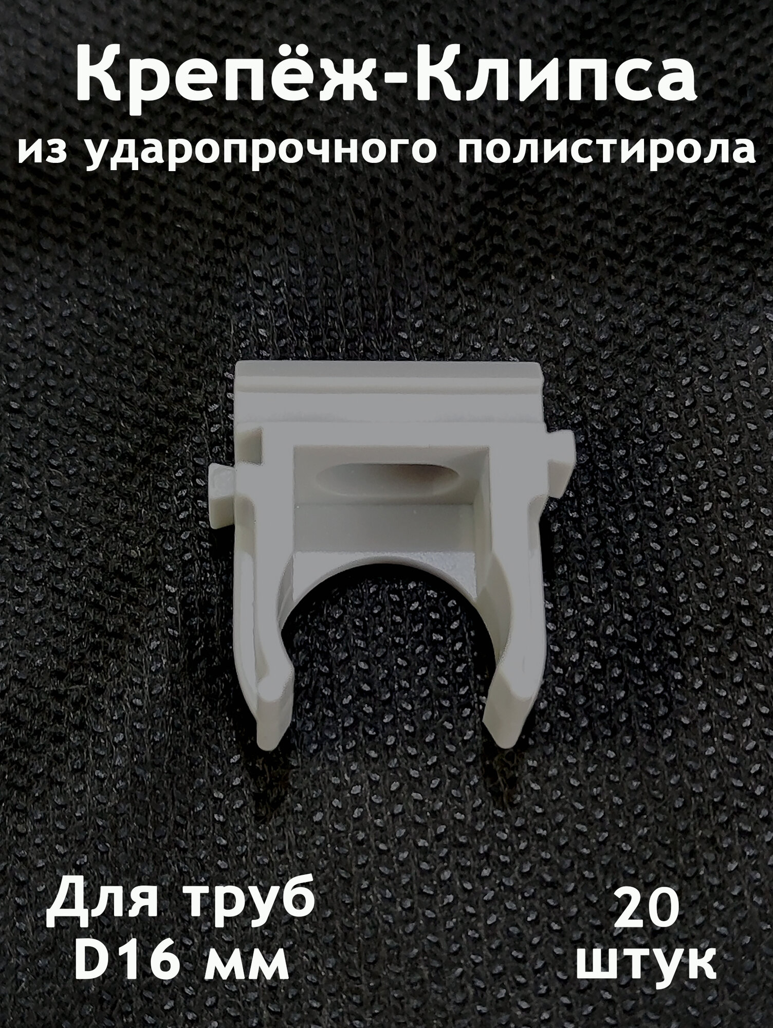 Крепёж - Клипса для труб, полистирол, RAL 7040 / d16 мм / 20 шт