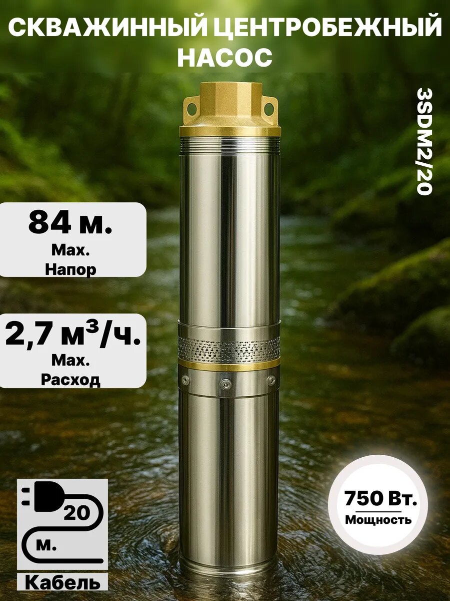 Скважинный центробежный насос 3SDM2/20