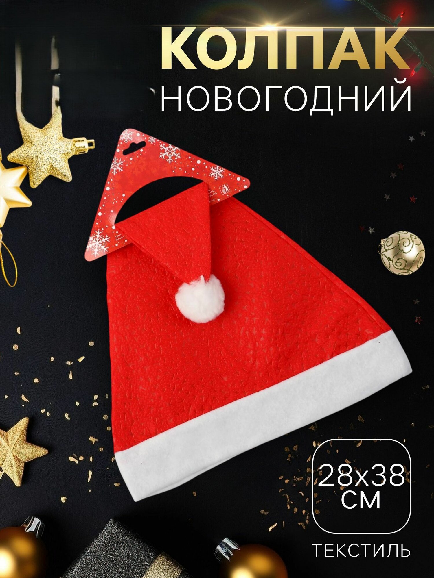 Колпак новогодний 10 шт. в наборе Красный в крапинку 28х38 см