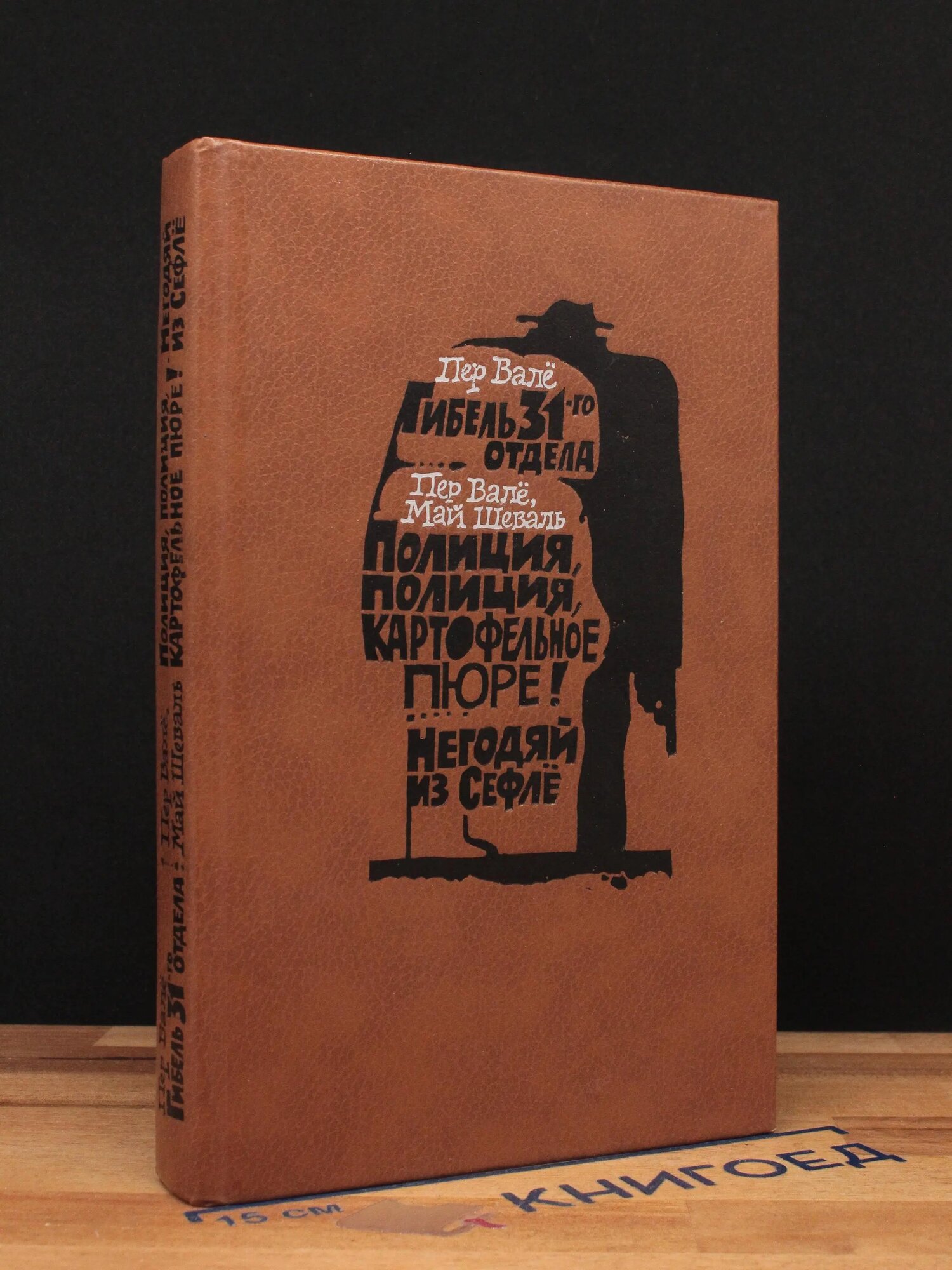 Книга. Гибель 31 отдела. Негодяй из Сефлё 1988 (20373946689030)