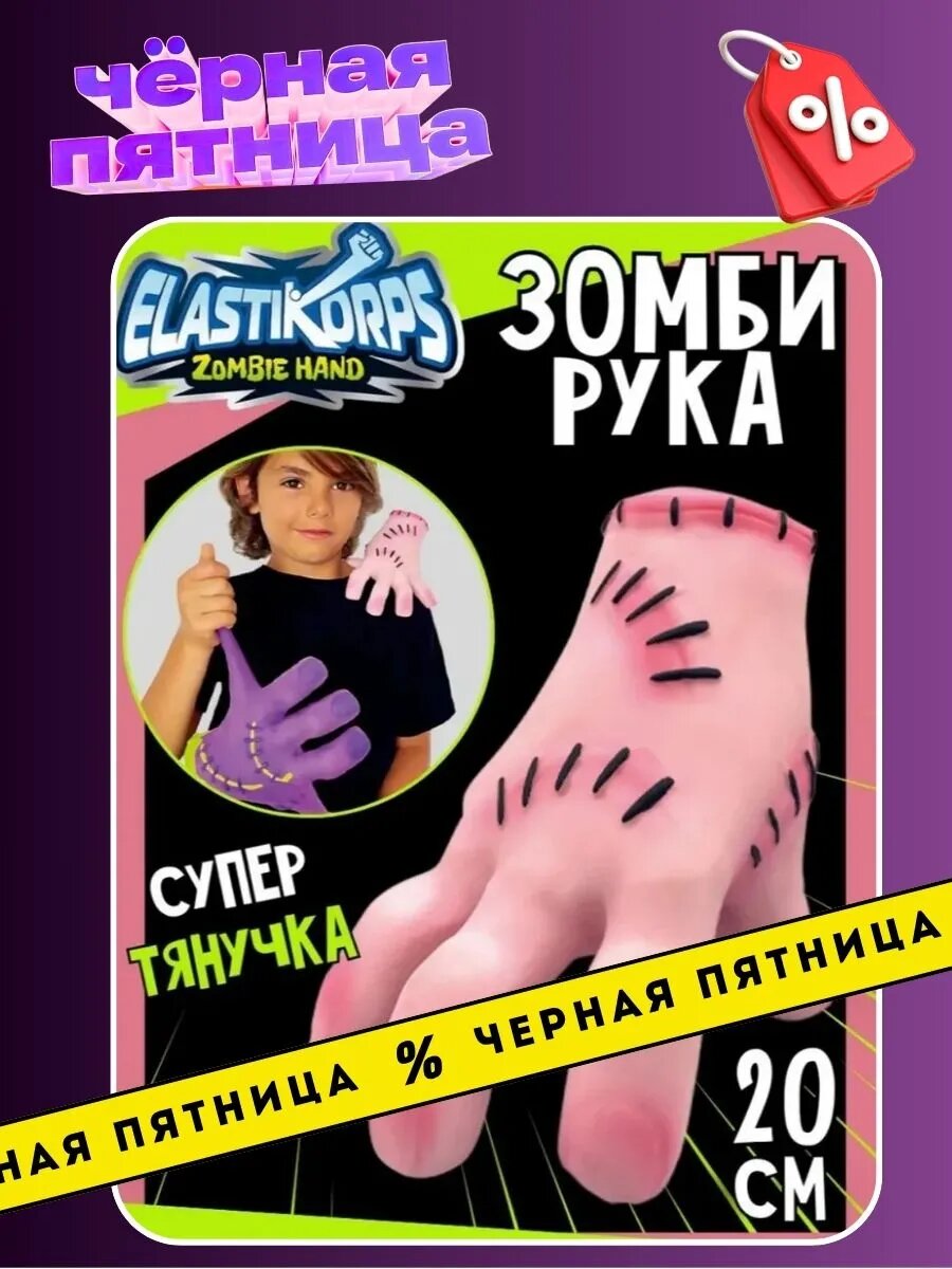 Антистресс тянучка вещь рука зомби 20 см