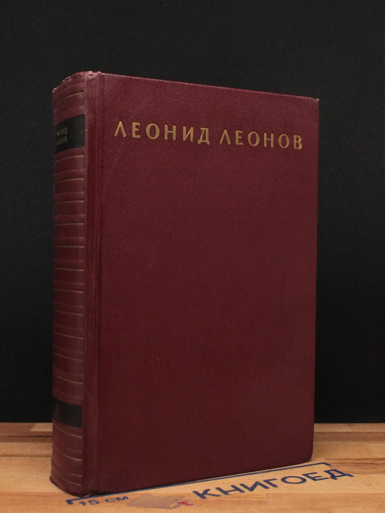 Книга. Л. Леонов. Собрание сочинений в 9 томах. Том 9 1962 (20373946691154)