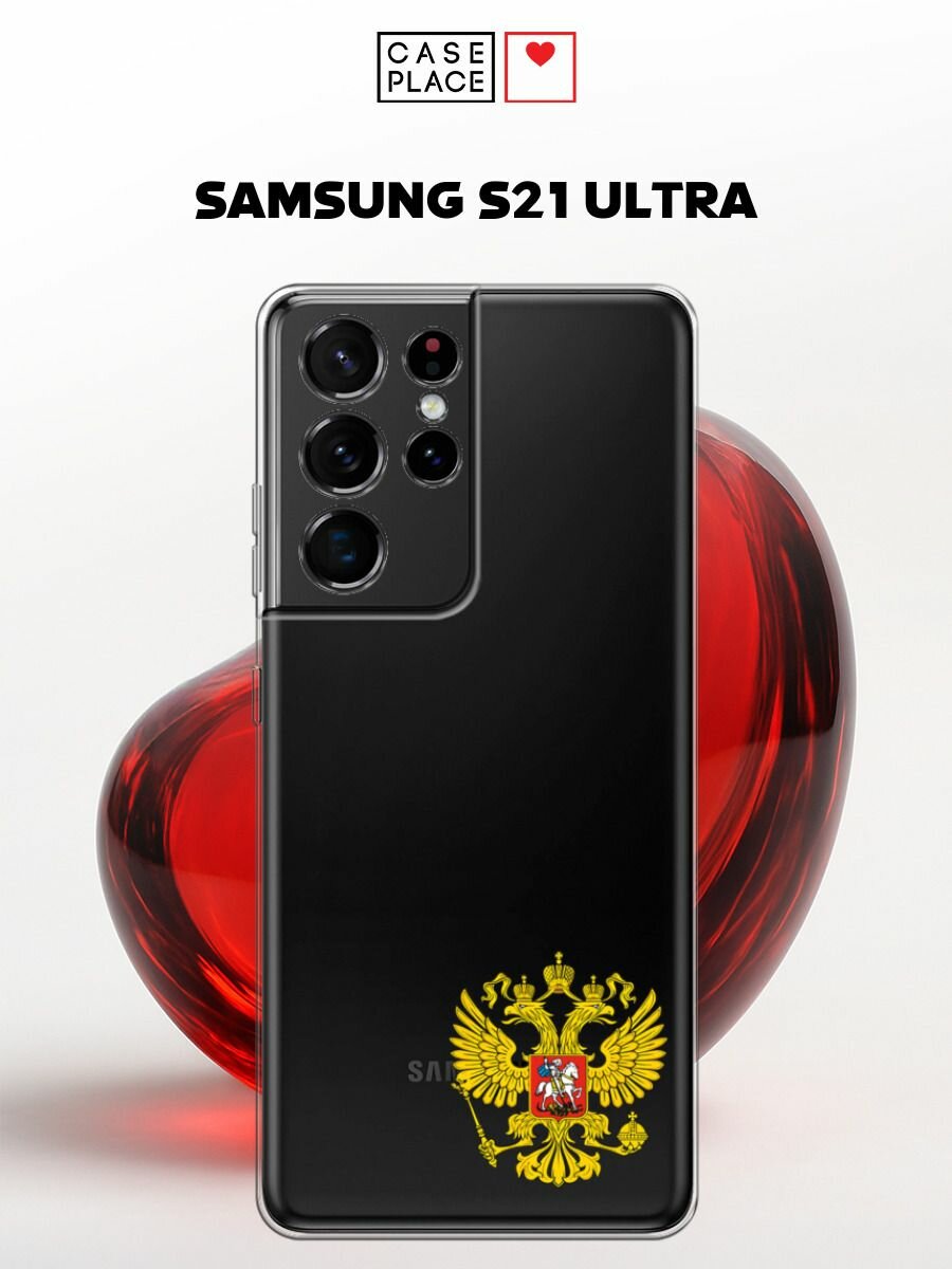 Чехол на Самсунг S21 Ultra с гербом