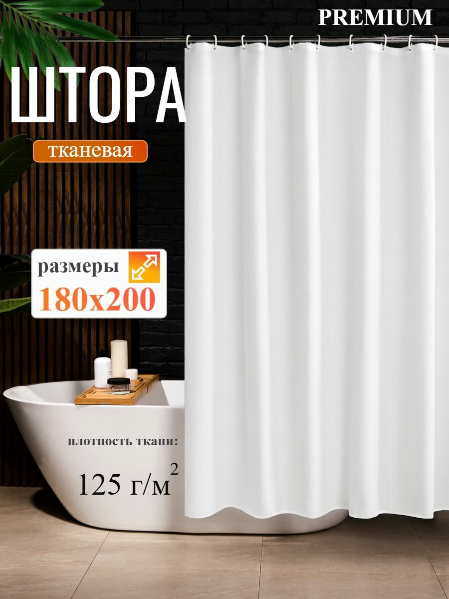 Штора для ванной, 180х200, тканевая, кольца в комплекте, с утяжелителем