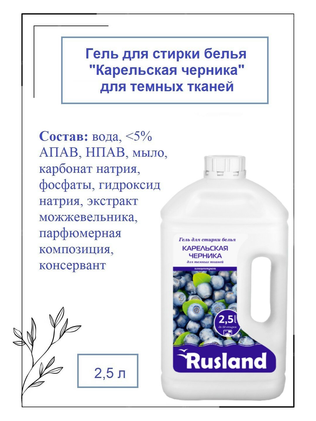 Гель для стирки Rusland "Карельская Черника", для темных тканей, гипоаллергенный, 2,5 л