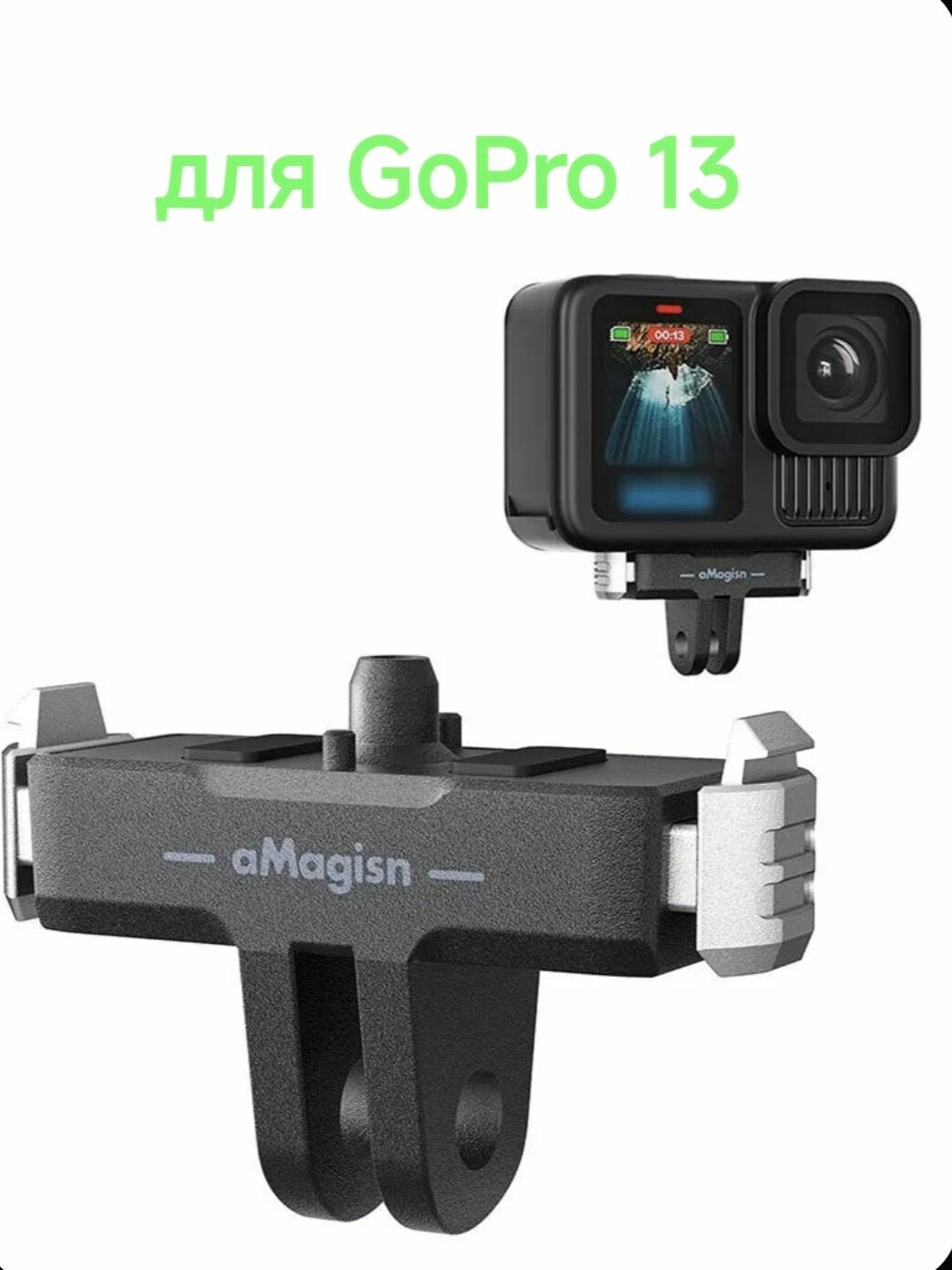 Быстросъемный адаптер крепления aMagisn, для GoPro 13, серый металлик