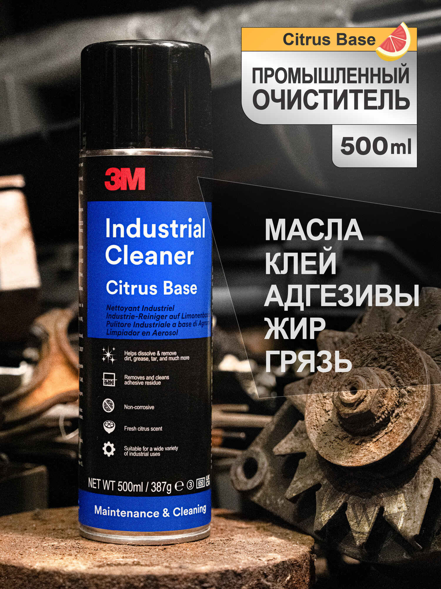 Промышленный цитрусовый очиститель (спрей) 3М™ 50098, для обезжиривания и удаления трудноудалимых веществ, 500 мл.