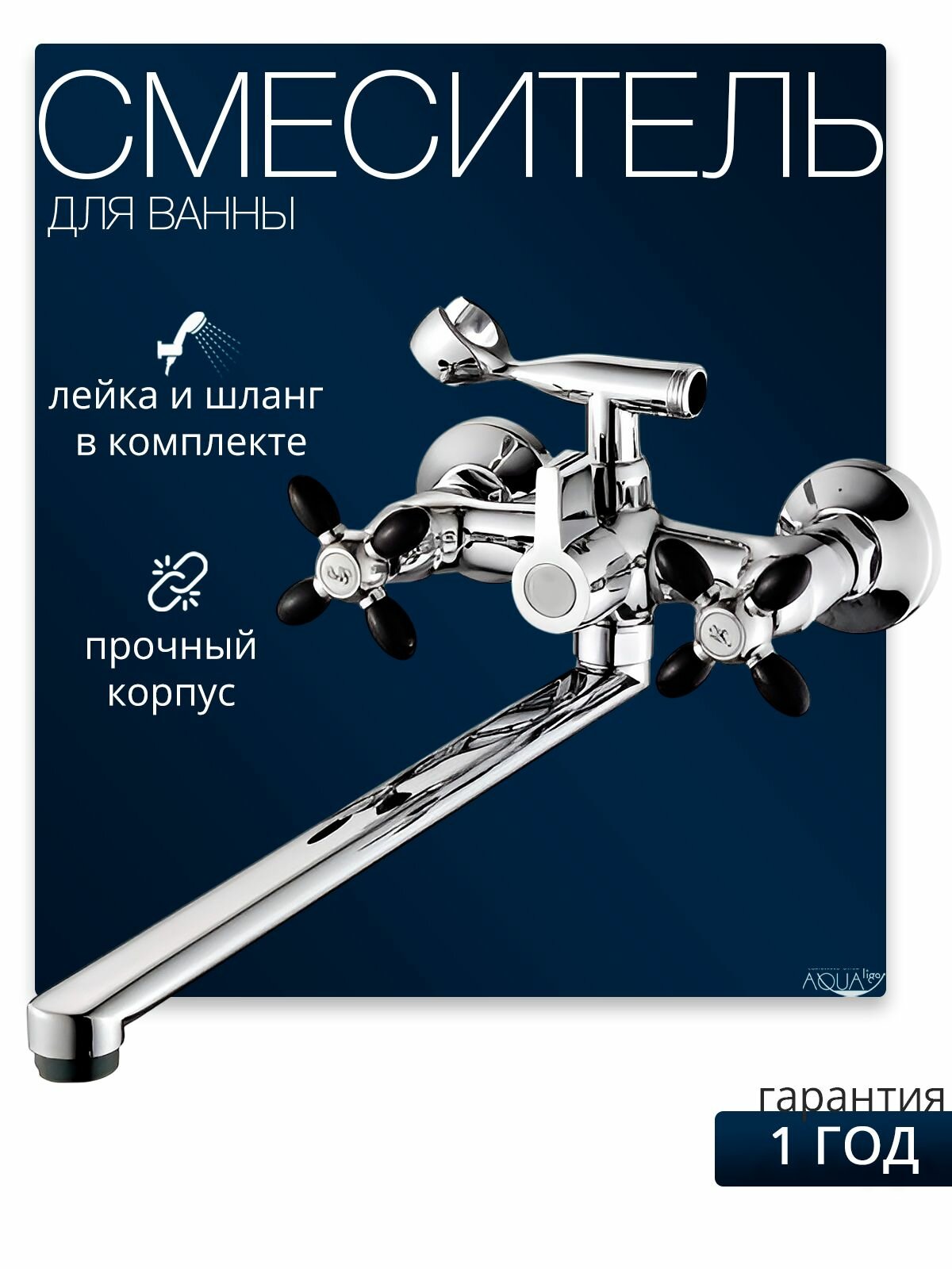 Смеситель для ванны двухвентильный Feinise длинный излив хром/чёрный