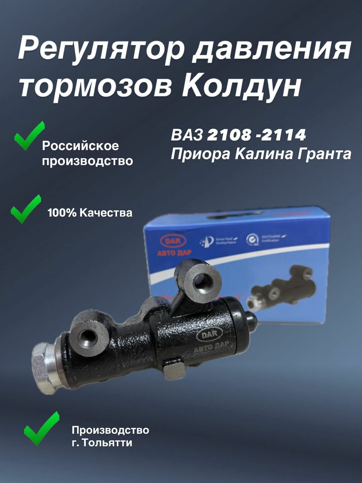 Регулятор давления тормозов Колдун для автомобилей ВАЗ 2108 - 2114 Приора Калина Гранта