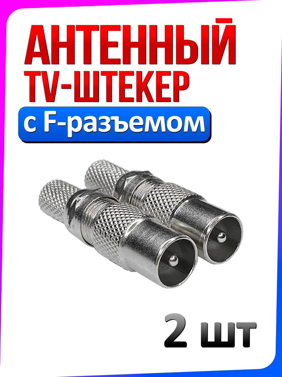 Антенный штекер F-гнездо - TV-штекер 2 шт