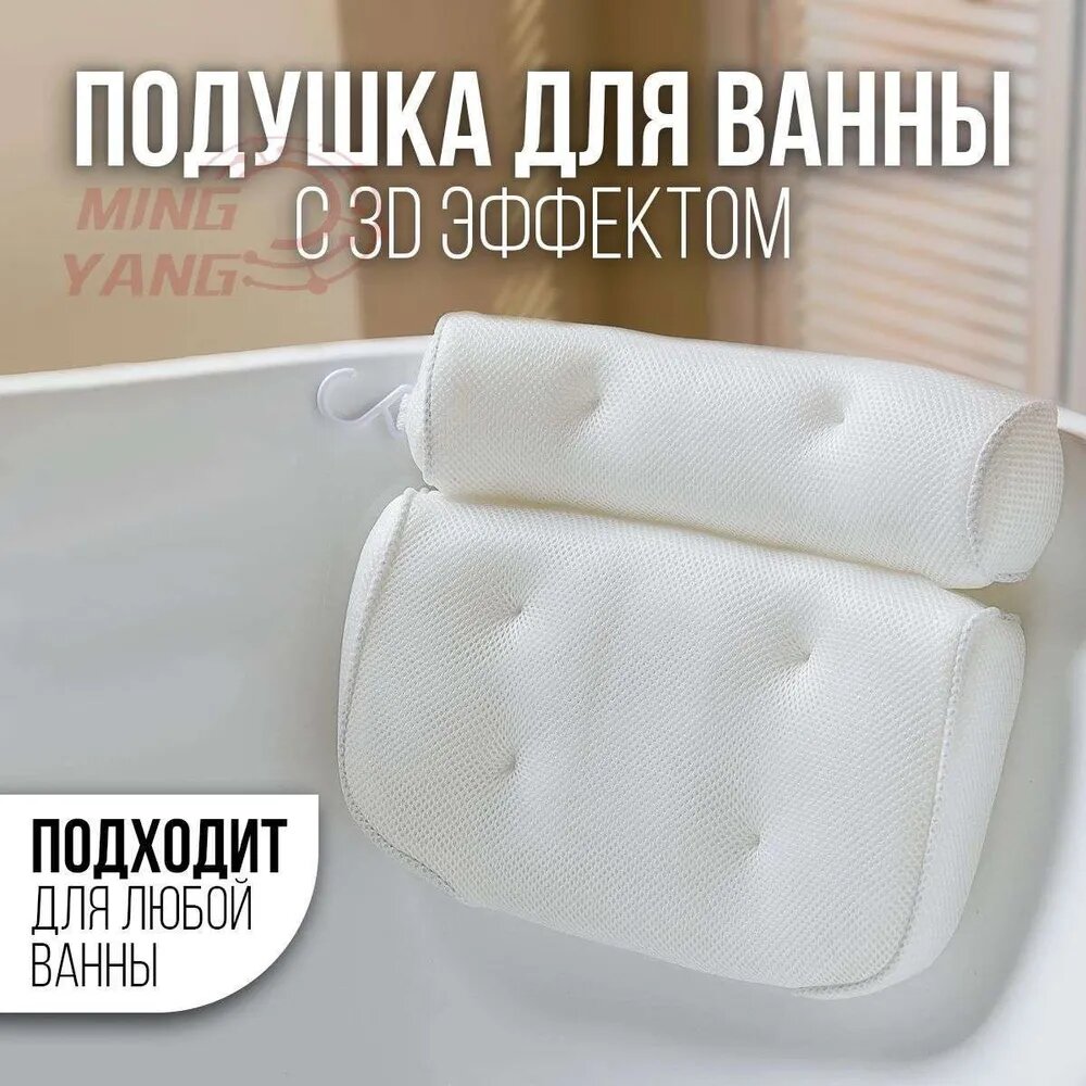 Подушка для ванны с 3D эффектом / Подушка для ванной на присосках