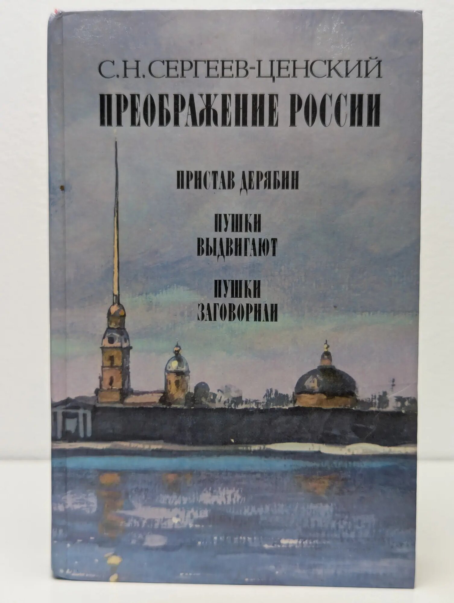 Преображение России. Пристав Дерябин. Пушки выдвигают Сергеев-Ценский Сергей Николаевич 1988