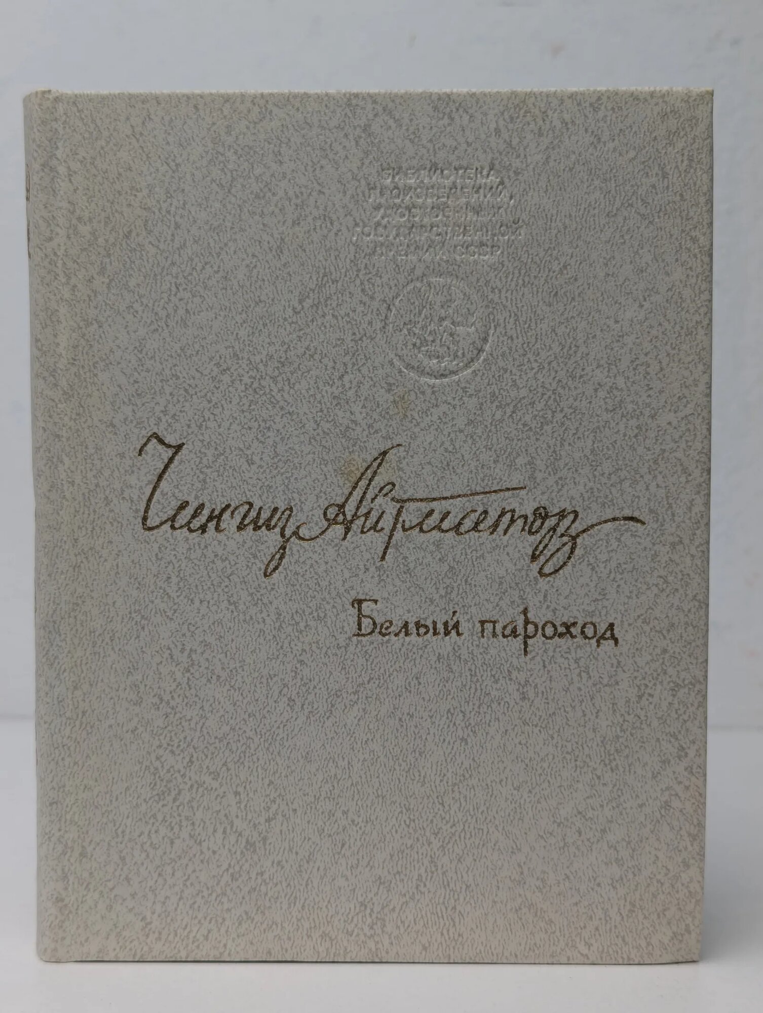 Белый пароход Айтматов Чингиз Торекулович 1980