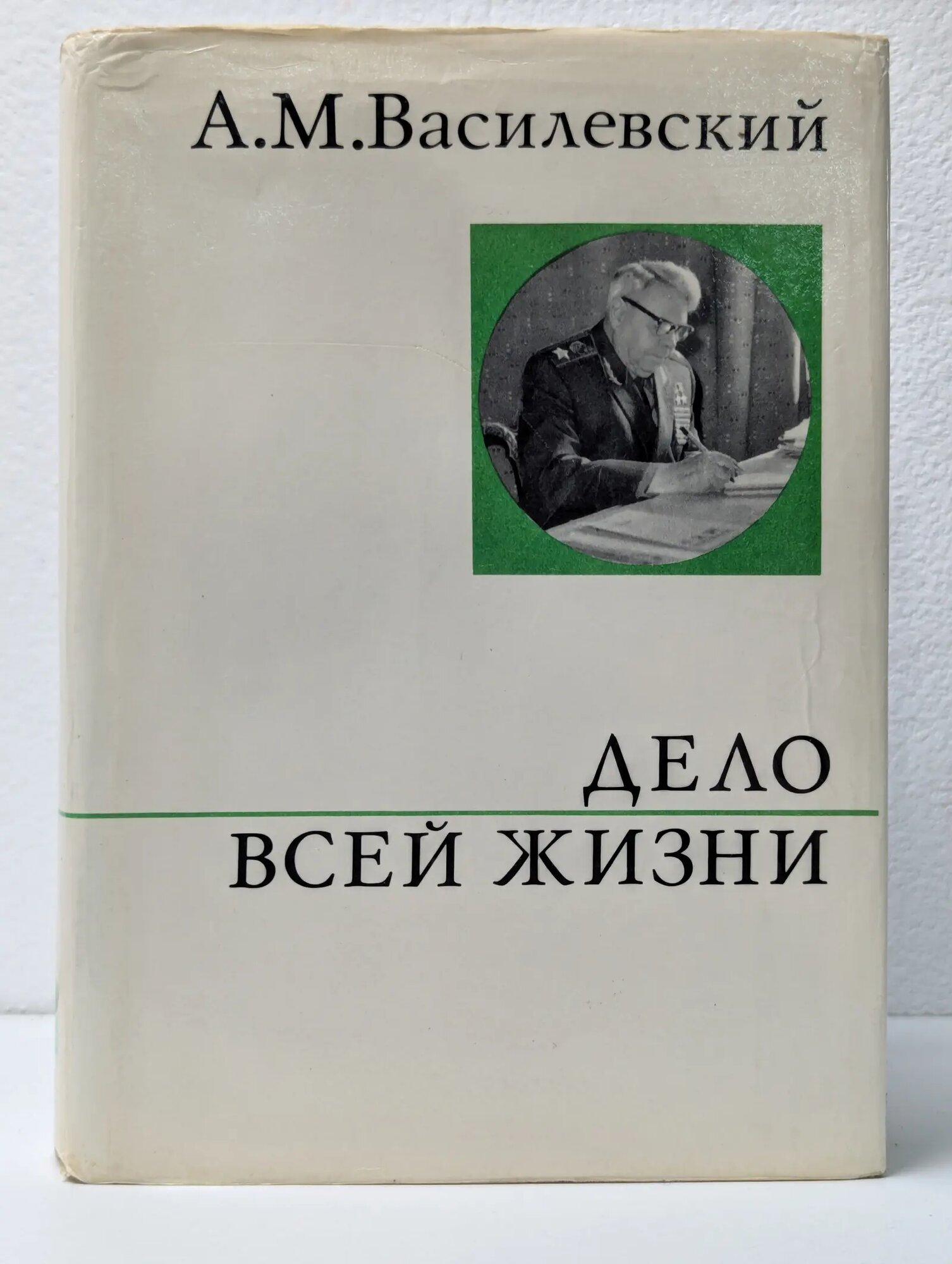 Дело всей жизни Василевский Александр Михайлович 1974