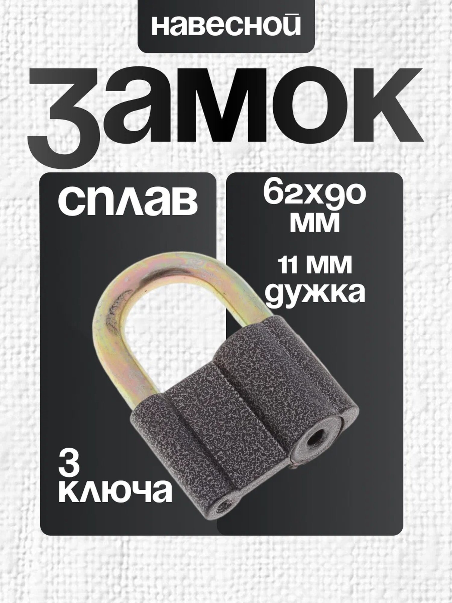 Замок навесной тундра, металл, 62 х 90 мм, 1 штука, 3 ключа, черный