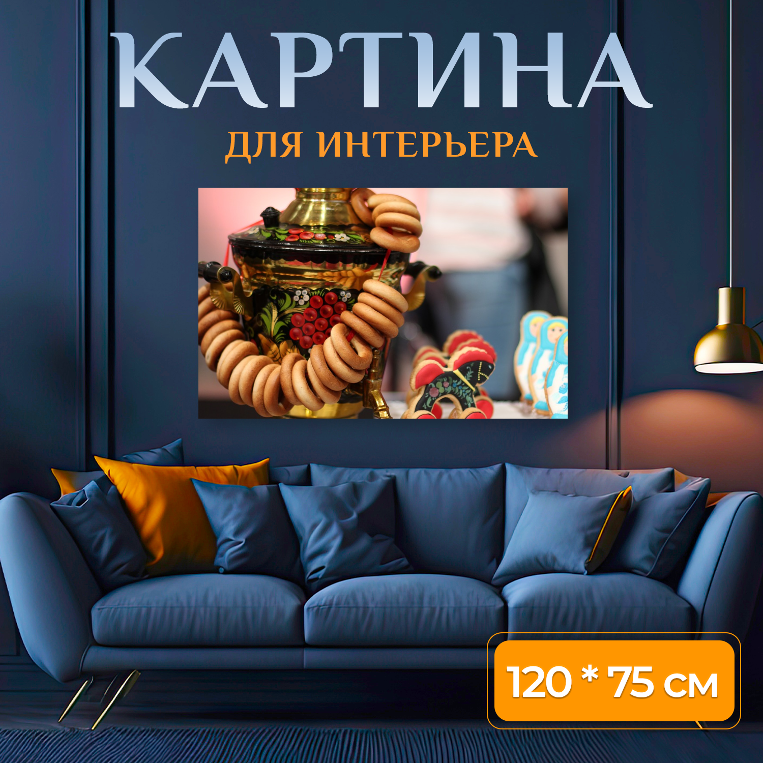 Картина на холсте "Самовар, русский, украшение" на подрамнике 120х75 см. для интерьера