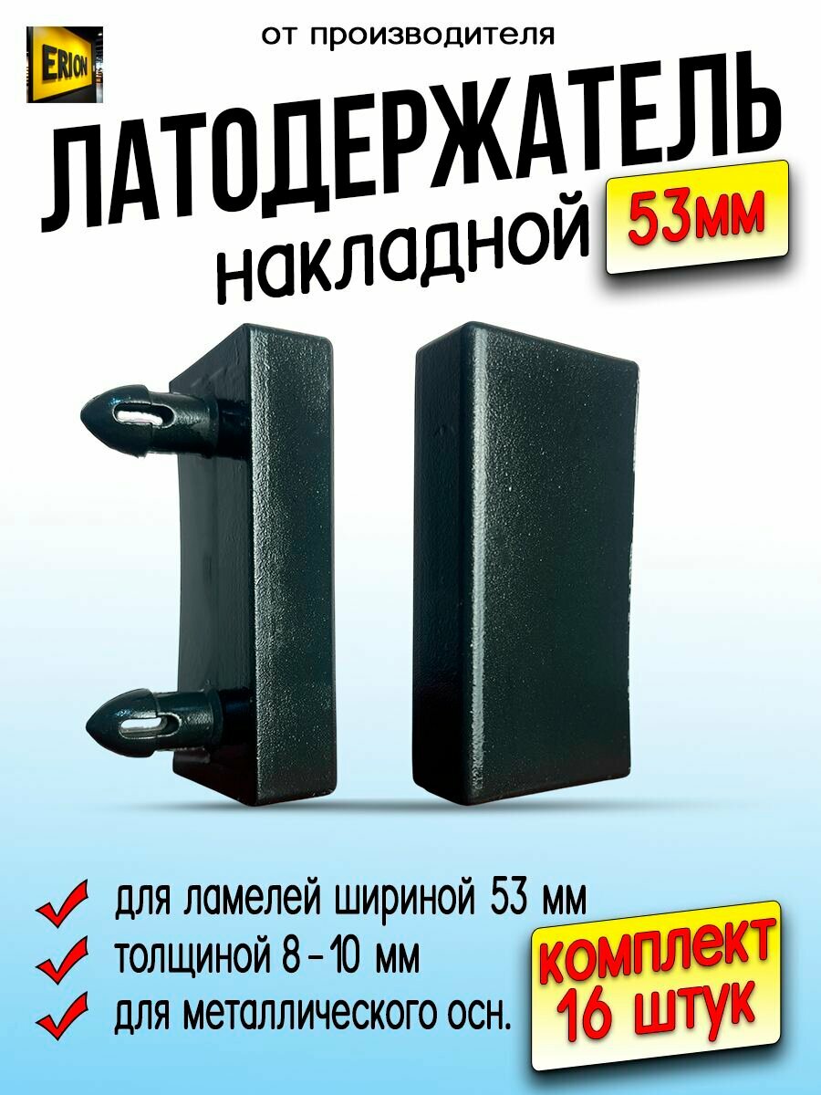 Латодержатель 53 мм накладной 16 шт