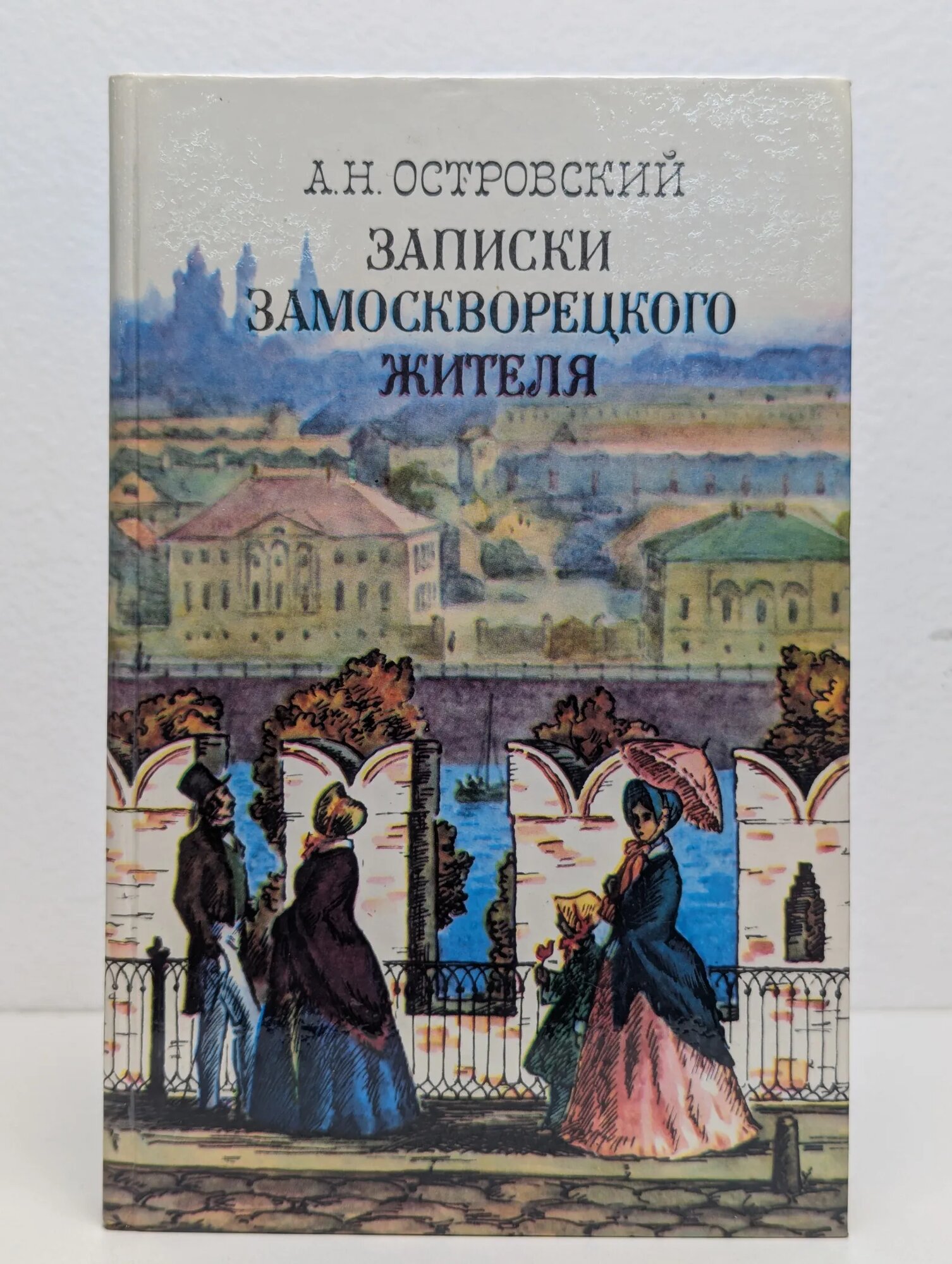 Записки Замоскворецкого жителя Островский Александр Николаевич 1987