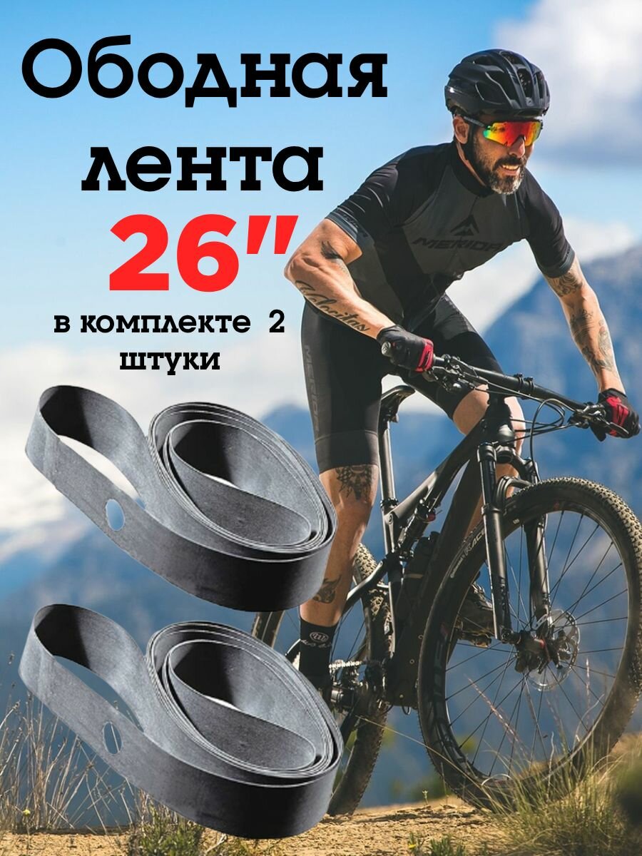 Ободная лента 26 колесо в комплекте 2 штуки