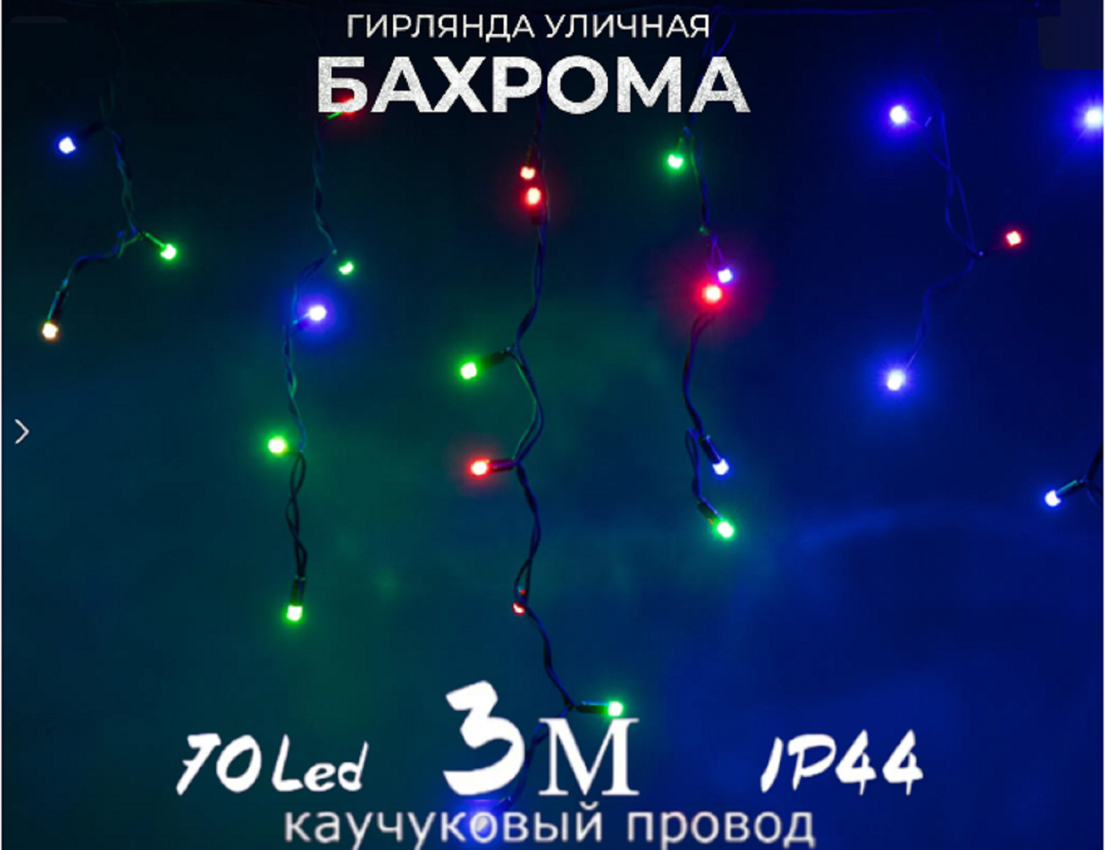 Гирлянда уличная Premium бахрома 3 м, цветная, IP44, черный провод