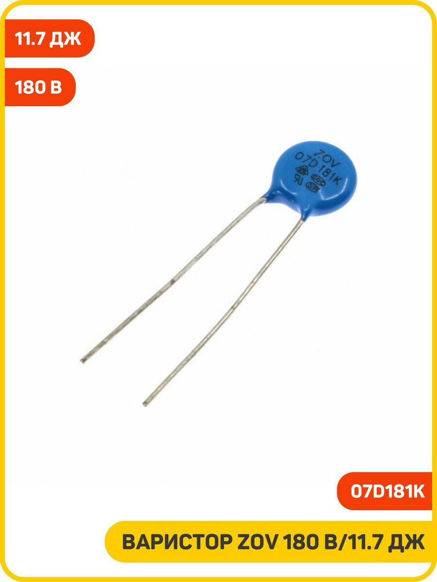 Варистор ZOV 180 В/11.7 Дж (07D181K)