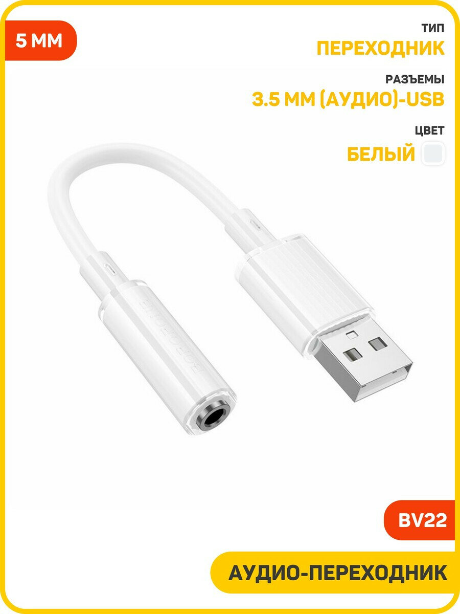 Аудио-переходник (адаптер) Borofone BV22 USB-3.5 мм, 0.15 м, белый