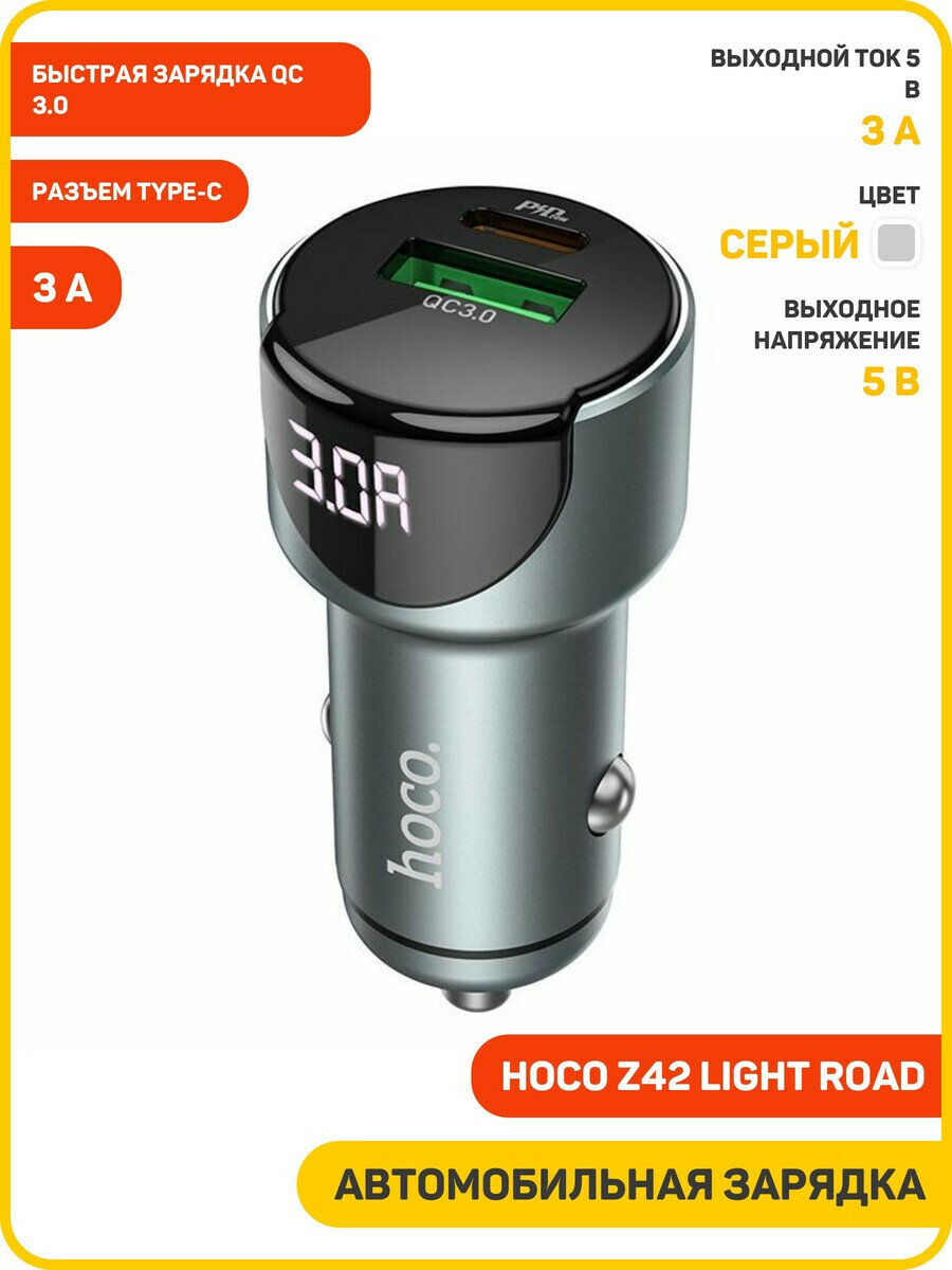 Автомобильное зарядное устройство (АЗУ) Hoco Z42 Light Road QC 3.0 (USB+Type-C) 3 А, серый