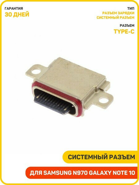 Системный разъем (зарядки) для Samsung N970 Galaxy Note 10 (Type-C)