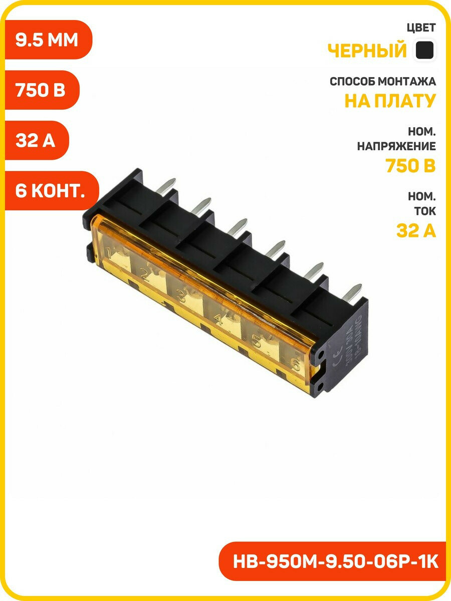 Клеммник KAIFENG барьерный на плату 6 конт. шаг 9.5 мм 750 В/32 А (HB-950M-9.50-06P-1K) черный