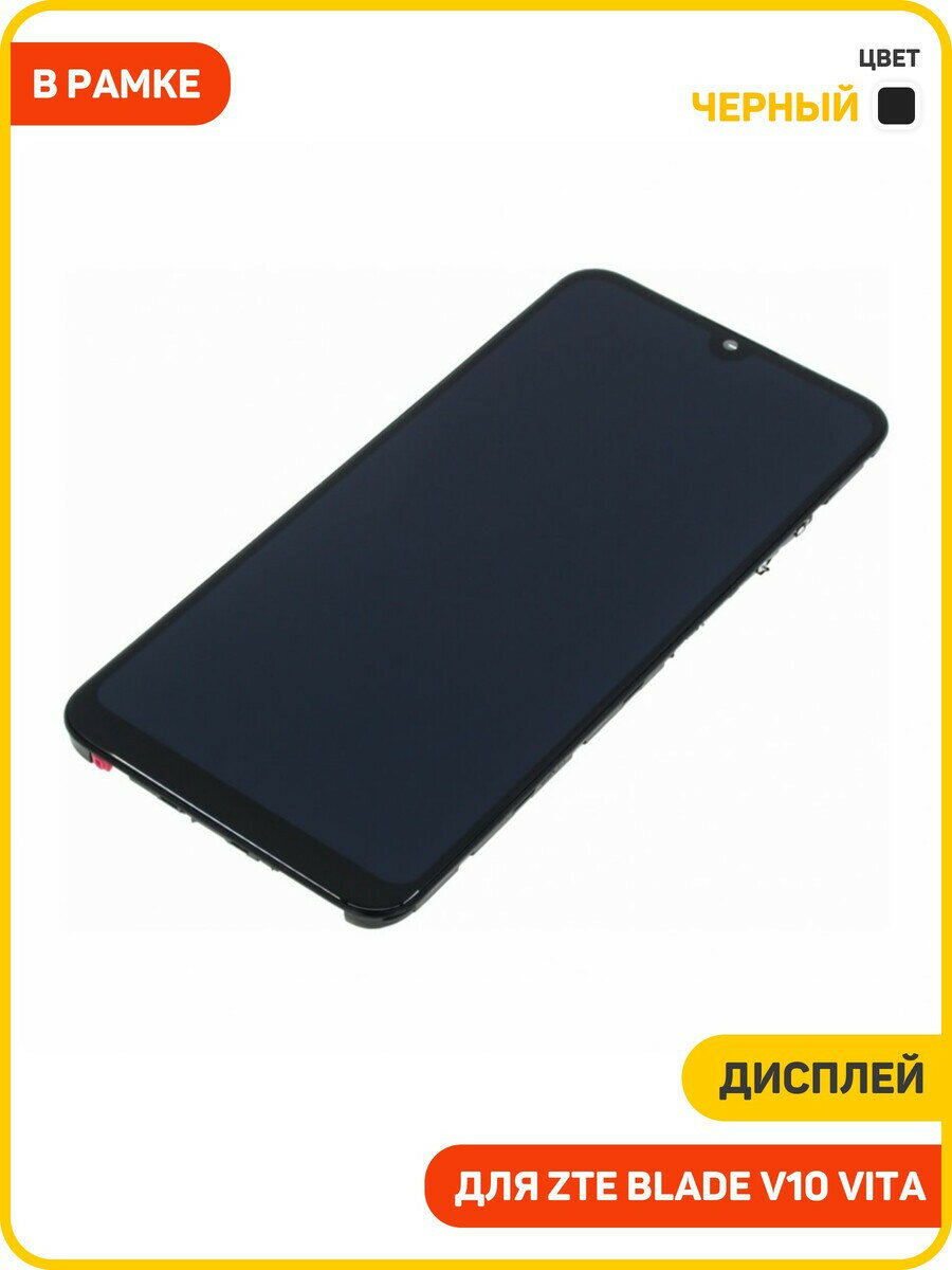 Дисплей для ZTE Blade V10 Vita (в сборе с тачскрином) в рамке, черный