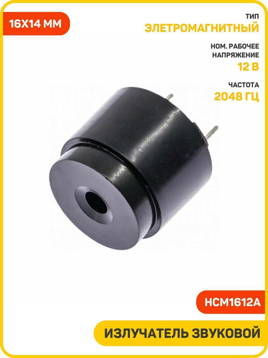 Излучатель Ruichi звуковой (16x14 мм) (HCM1612A)