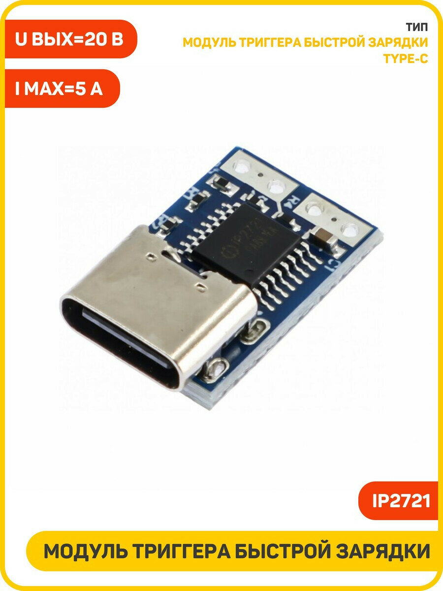 Модуль триггера быстрой зарядки Type-C PD2.0/PD3.0/QC4.0 Uвых-20 В Imax-5 А (IP2721 DC004-PD)
