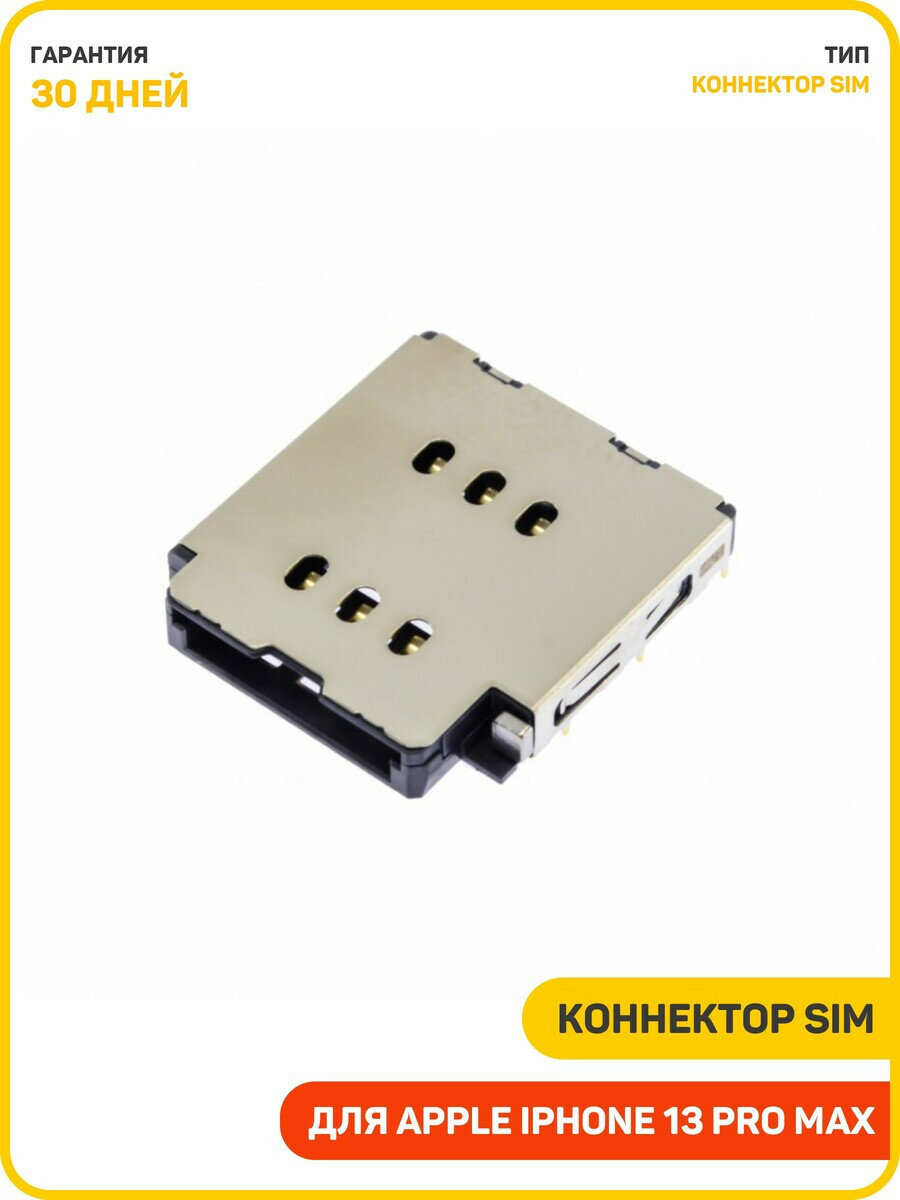 Коннектор сим карты (SIM) для Apple iPhone 13 Pro Max