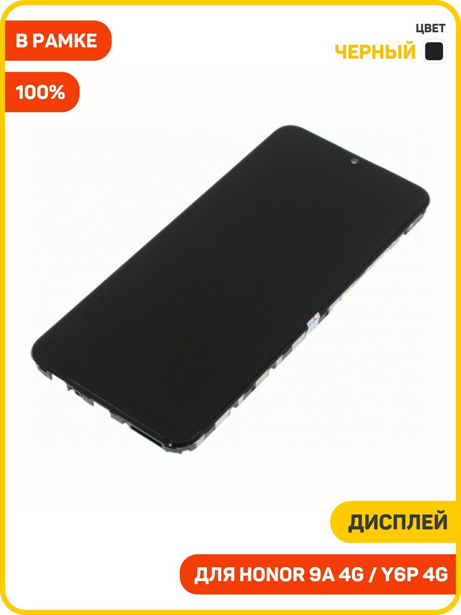 Дисплей для Huawei Honor 9A 4G (MOA-LX9N) Y6p 4G (MED-LX9N) (в сборе с тачскрином) в рамке, черный, 100%
