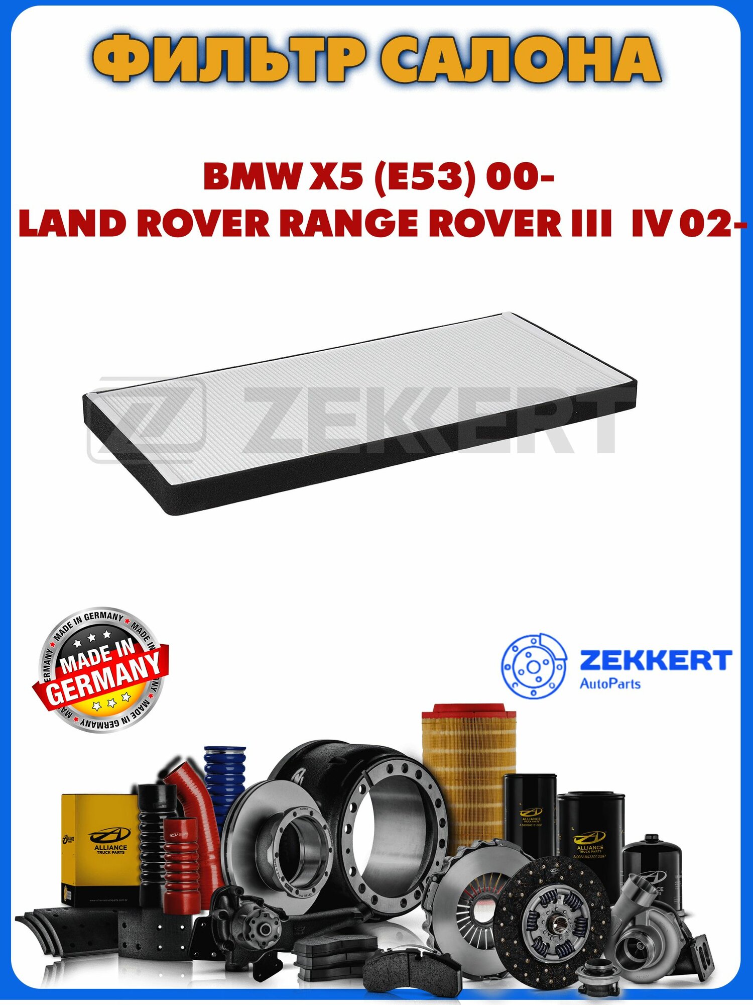 Фильтр салона BMW X5 (E53) 00- Land Rover Range Rover III IV 02-
