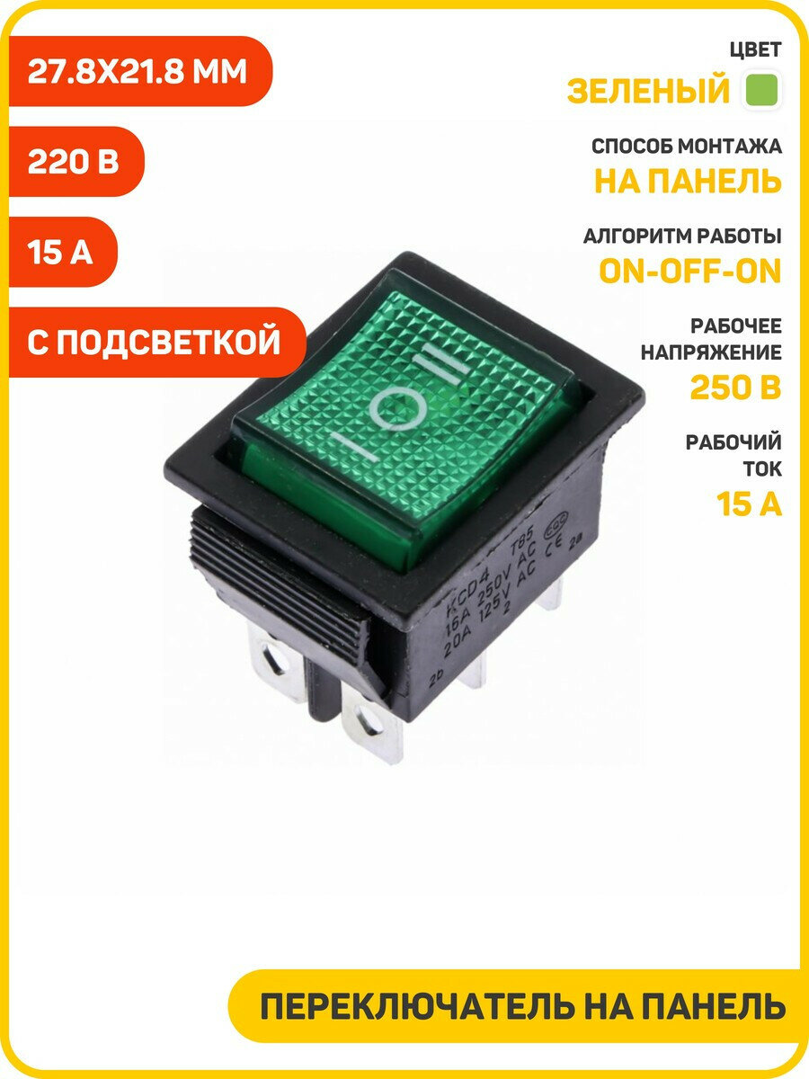 Переключатель на панель с подсветкой 220 В ON-OFF-ON DPDT 250 В/15 А (27.8x21.8 мм) зеленый