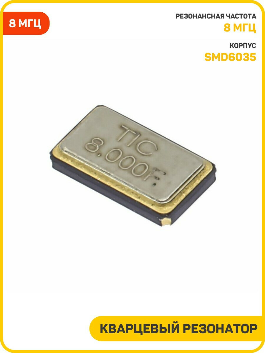 Кварцевый резонатор 8 МГц (SMD6035)