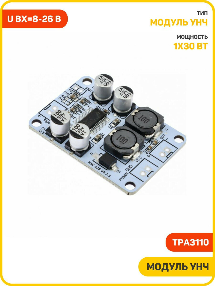 Модуль УНЧ 1x30 Вт Uвх-8-26 В (TPA3110)