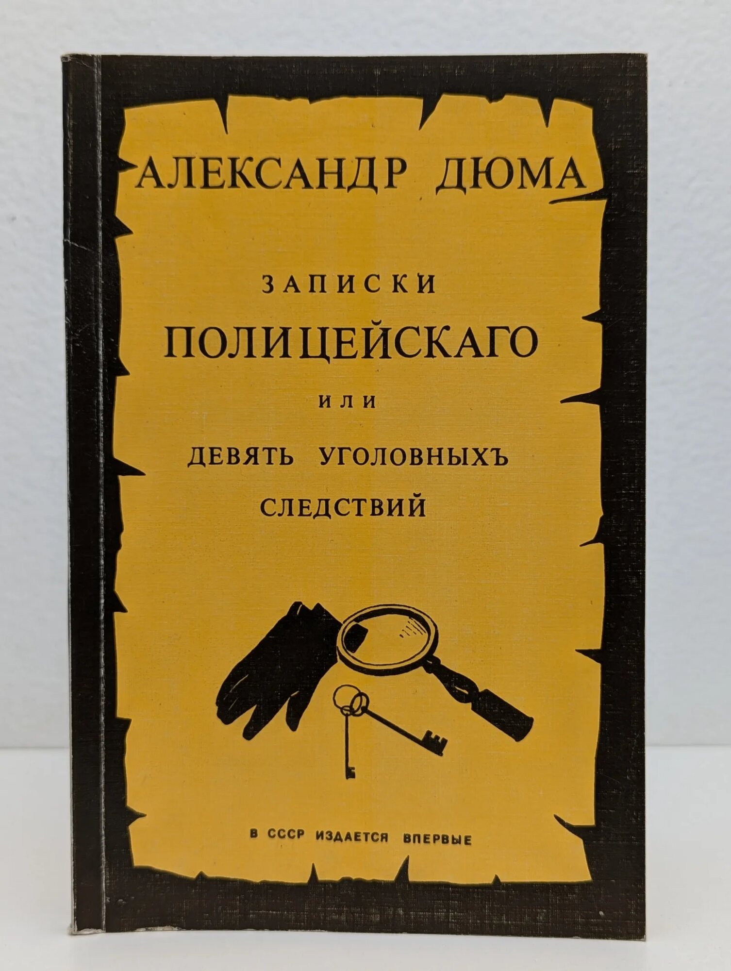 Записки полицейского или девять уголовных следствий Дюма Александр 1990